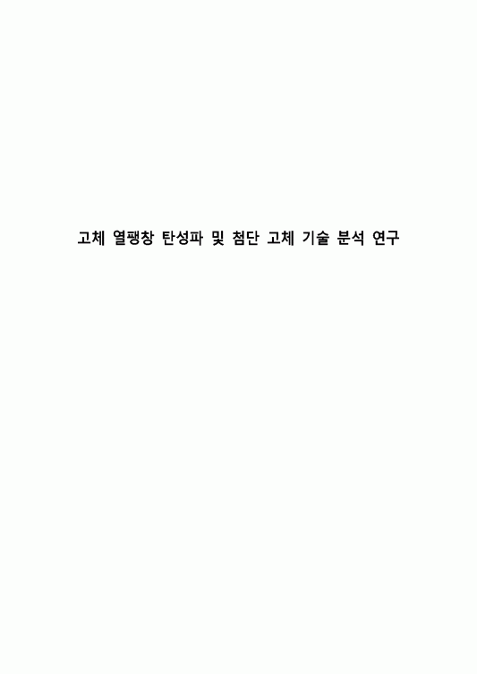 고체 열팽창 탄성파 및 첨단 고체 기술 분석 연구