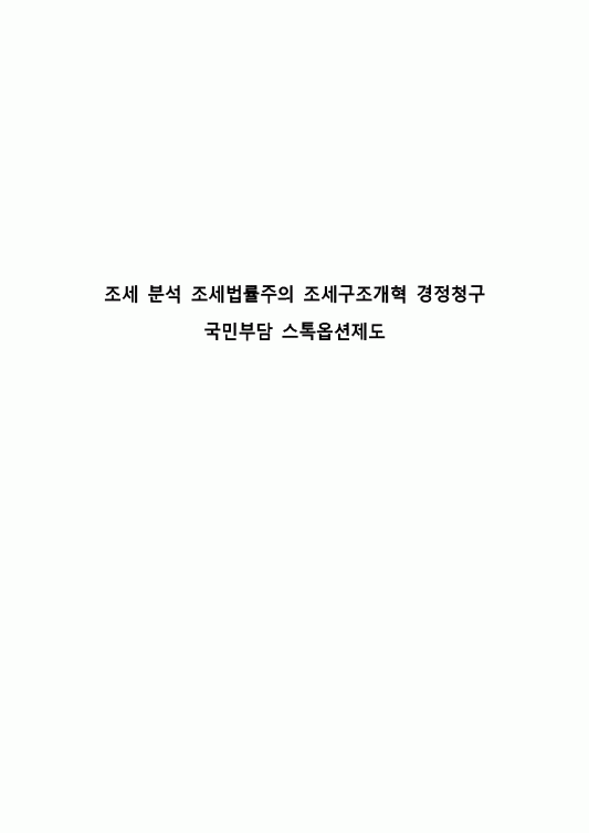 조세 분석 조세법률주의 조세구조개혁 경정청구 국민부담 스톡옵션제도
