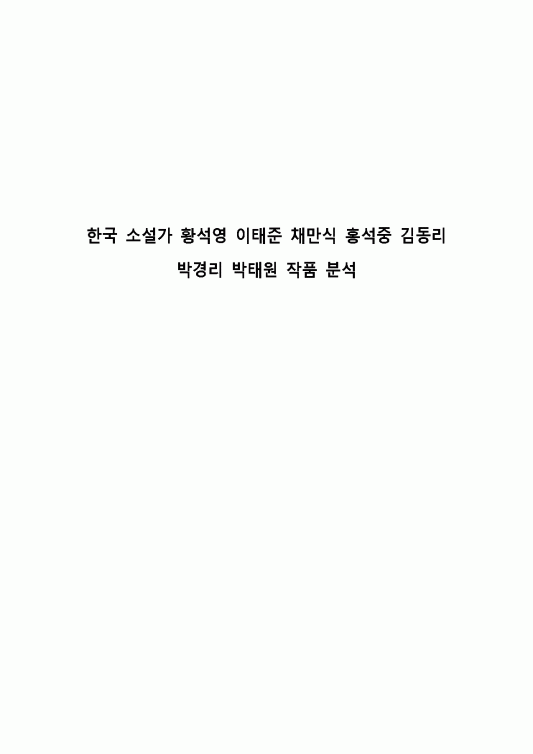 한국 소설가 황석영 이태준 채만식 홍석중 김동리 박경리 박태원 작품 분석