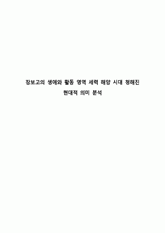 장보고의 생애와 활동 영역 세력 해양 시대 청해진 현대적 의미 분석
