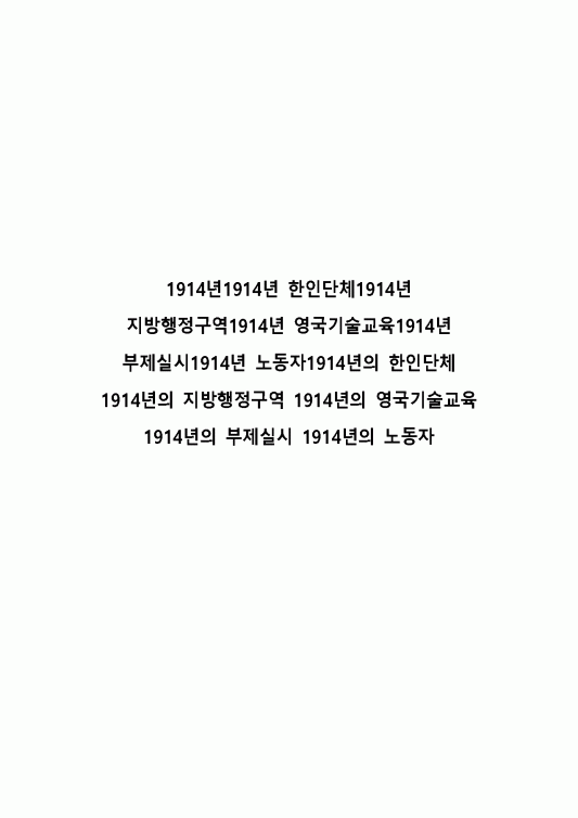 1914년1914년 한인단체1914년 지방행정구역1914년 영국기술교육1914년 부제실시1914년 노동자1914년의 한인단체 1914년의 지방행정구역 1914년의 영국기술교육 1914년의 부제실시 1914년의 노동자