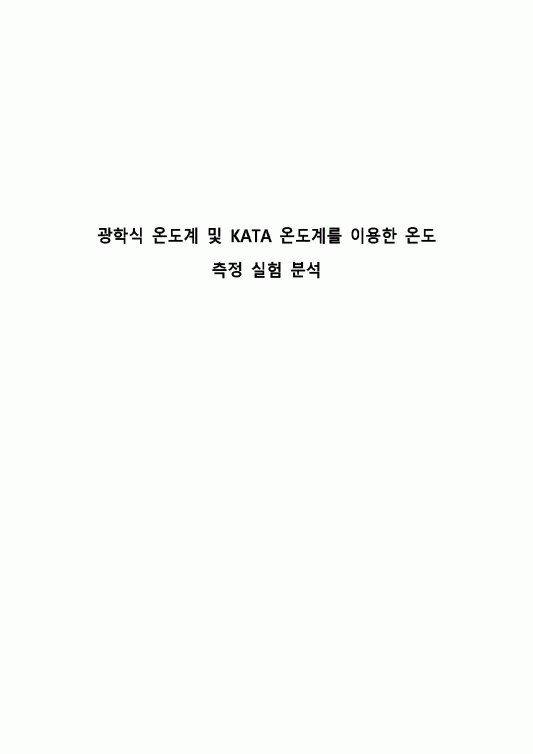 광학식 온도계 및 KATA 온도계를 이용한 온도 측정 실험 분석