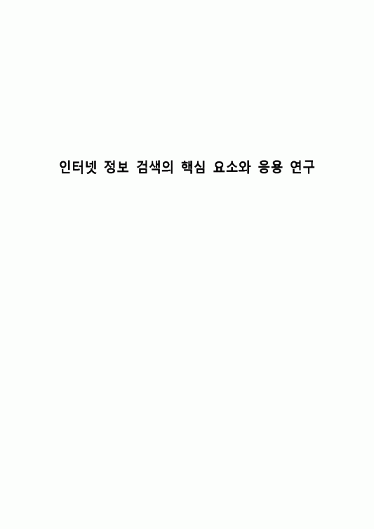 인터넷 정보 검색의 핵심 요소와 응용 연구