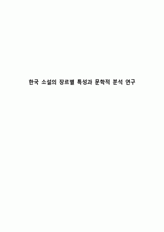 한국 소설의 장르별 특성과 문학적 분석 연구