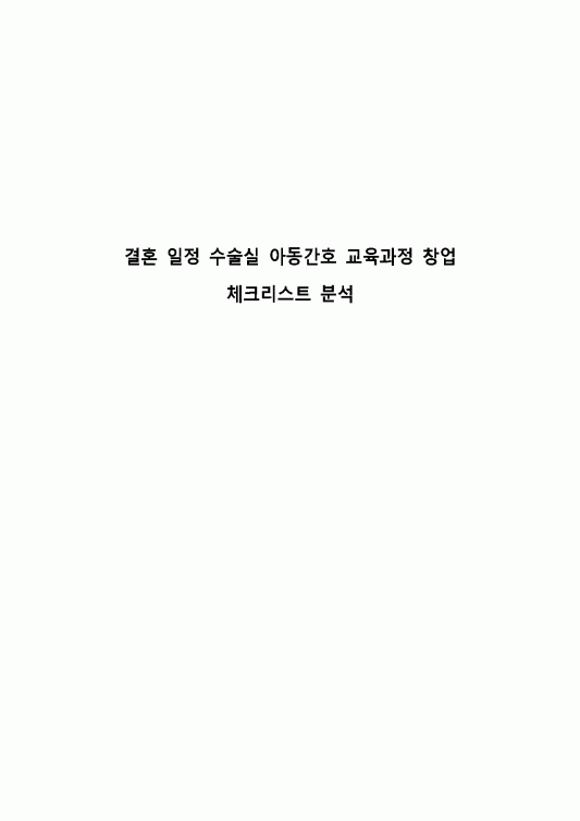 결혼 일정 수술실 아동간호 교육과정 창업 체크리스트 분석