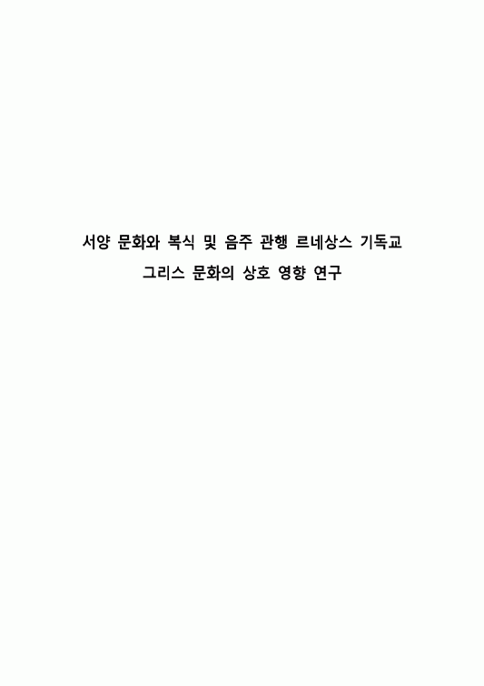 서양 문화와 복식 및 음주 관행 르네상스 기독교 그리스 문화의 상호 영향 연구