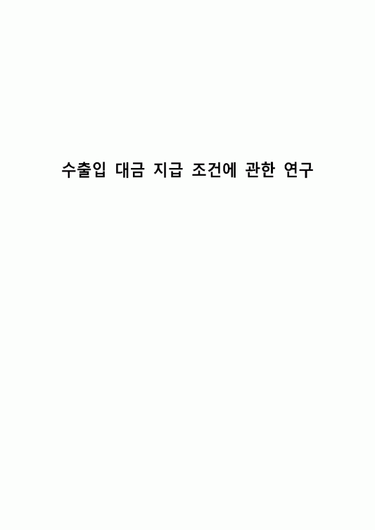 수출입 대금 지급 조건에 관한 연구