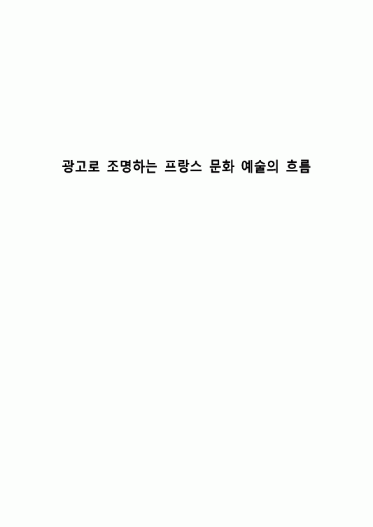 광고로 조명하는 프랑스 문화 예술의 흐름