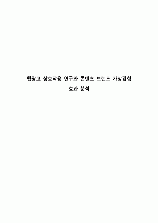 웹광고 상호작용 연구와 콘텐츠 브랜드 가상경험 효과 분석