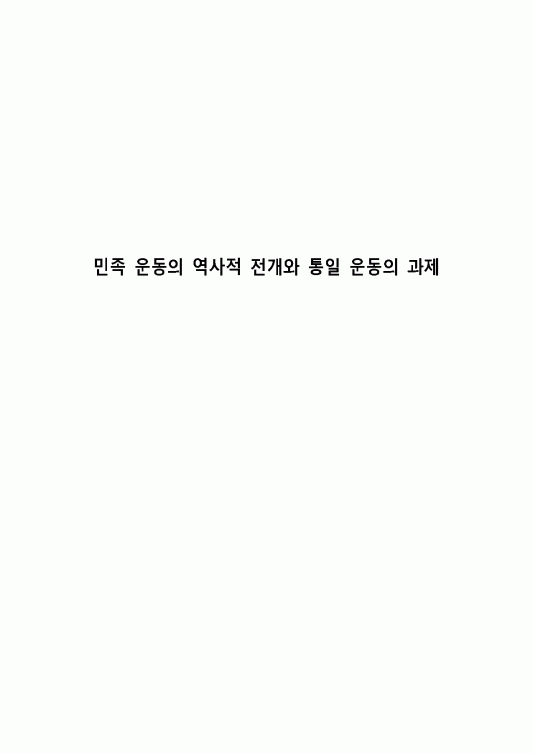 민족 운동의 역사적 전개와 통일 운동의 과제