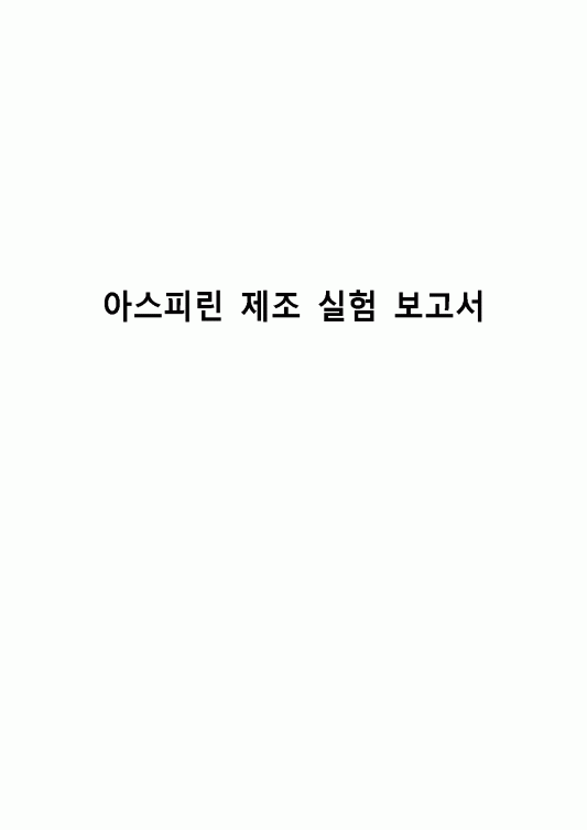 아스피린 제조 실험 보고서