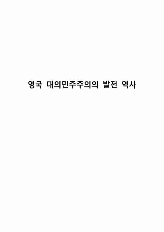 영국 대의민주주의의 발전 역사