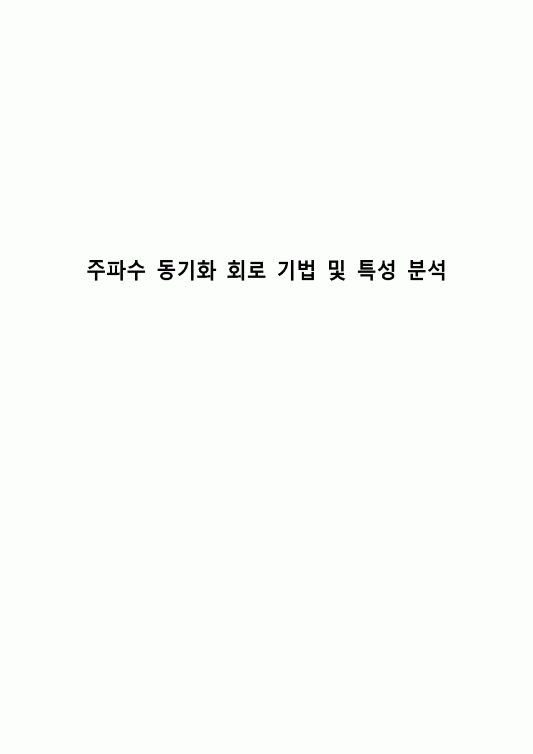 주파수 동기화 회로 기법 및 특성 분석