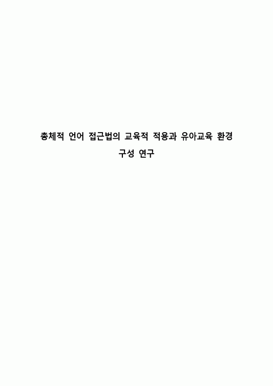 총체적 언어 접근법의 교육적 적용과 유아교육 환경 구성 연구
