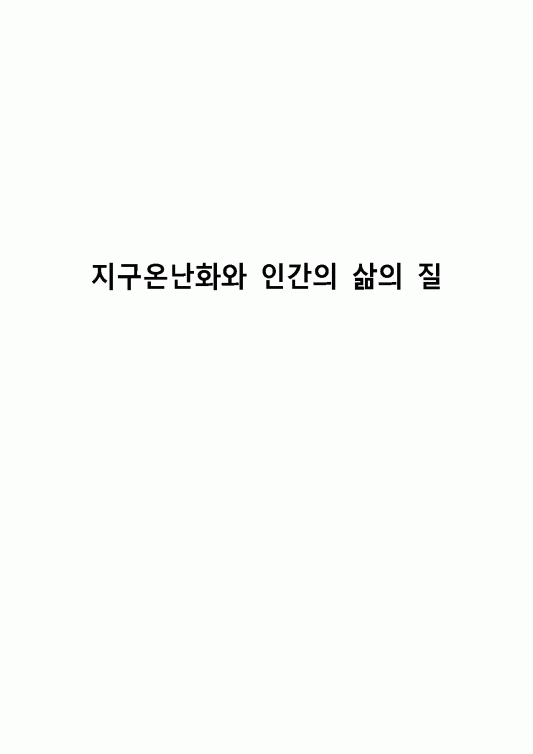 지구온난화와 인간의 삶의 질