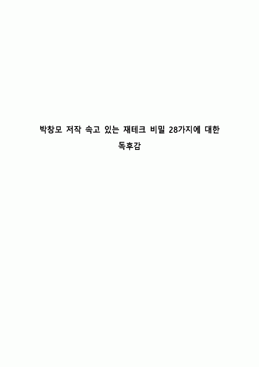 박창모 저작 속고 있는 재테크 비밀 28가지에 대한 독후감