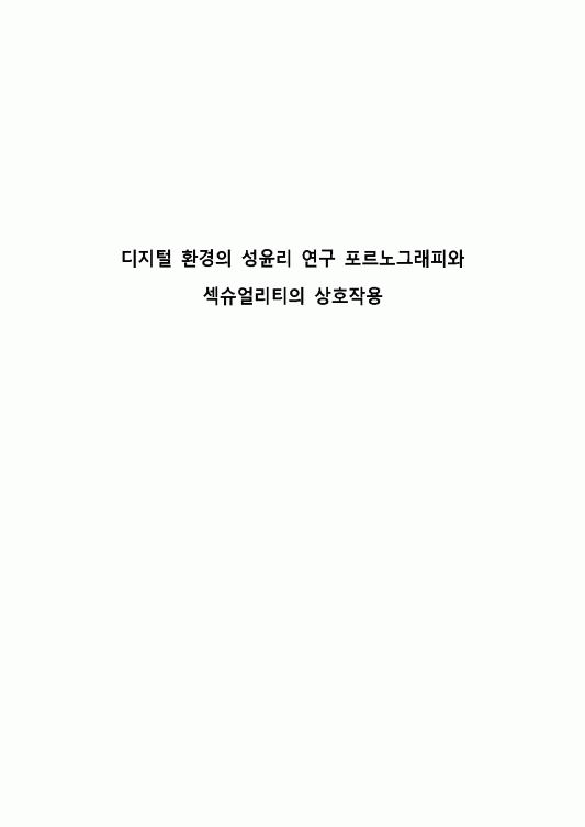 디지털 환경의 성윤리 연구 포르노그래피와 섹슈얼리티의 상호작용