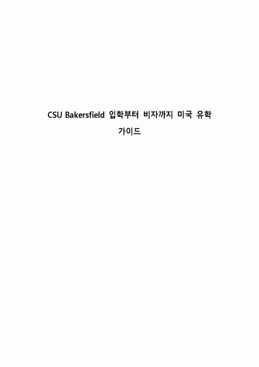 CSU Bakersfield 입학부터 비자까지 미국 유학 가이드