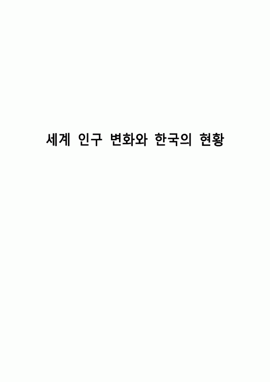 세계 인구 변화와 한국의 현황