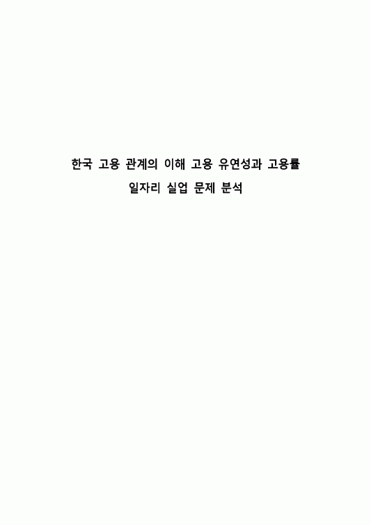 한국 고용 관계의 이해 고용 유연성과 고용률 일자리 실업 문제 분석