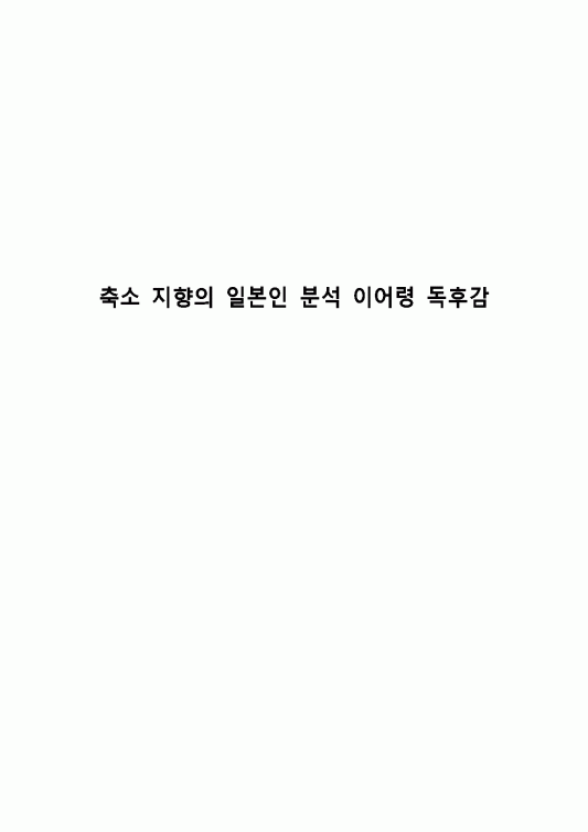 축소 지향의 일본인 분석 이어령 독후감