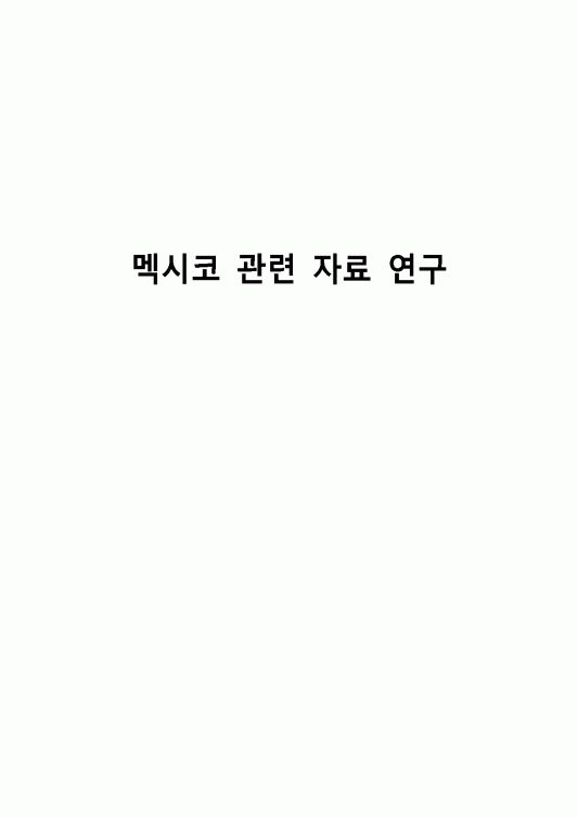 멕시코 관련 자료 연구