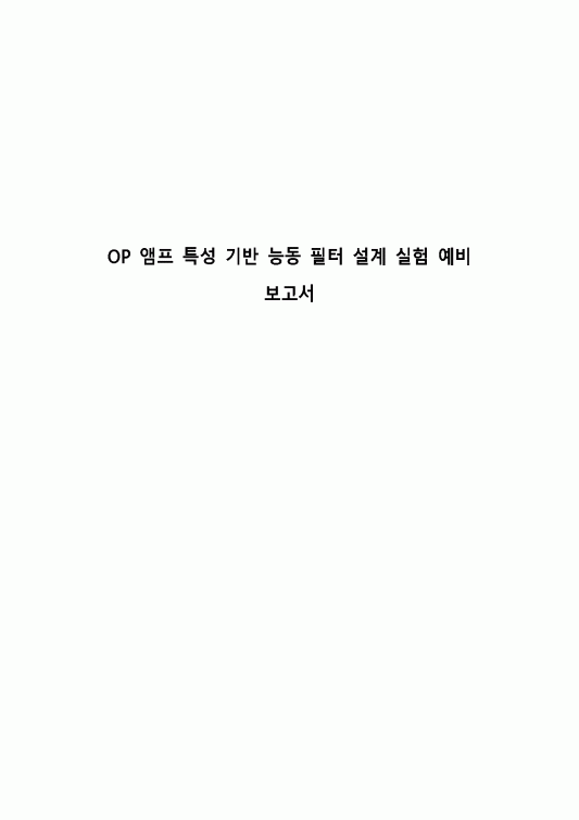 OP 앰프 특성 기반 능동 필터 설계 실험 예비 보고서