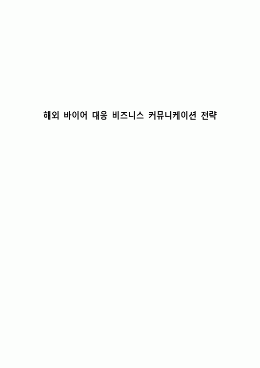 해외 바이어 대응 비즈니스 커뮤니케이션 전략