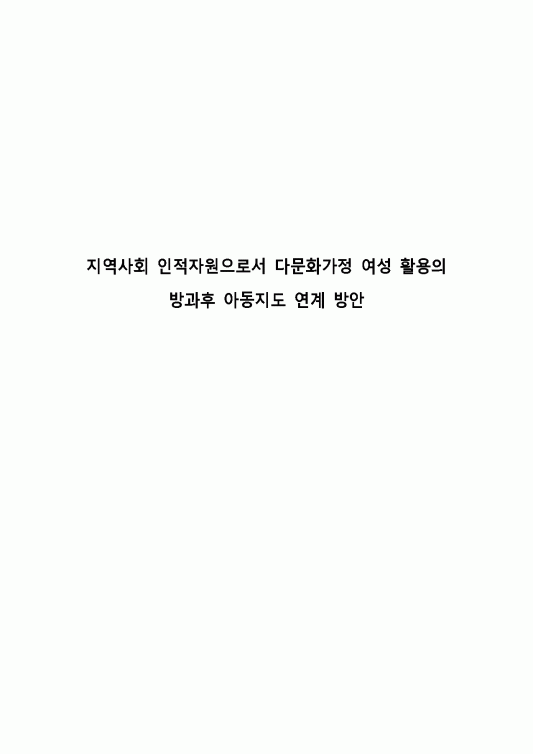 지역사회 인적자원으로서 다문화가정 여성 활용의 방과후 아동지도 연계 방안