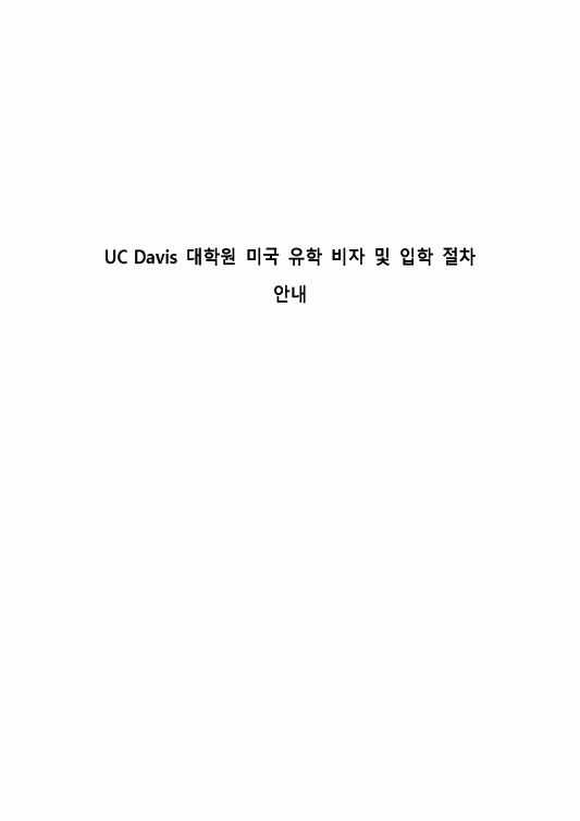 UC Davis 대학원 미국 유학 비자 및 입학 절차 안내