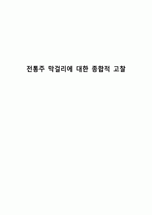 전통주 막걸리에 대한 종합적 고찰