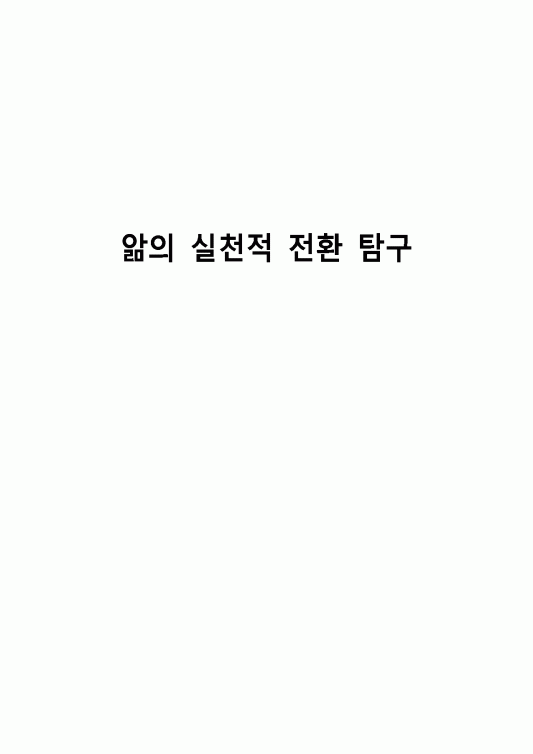 앎의 실천적 전환 탐구