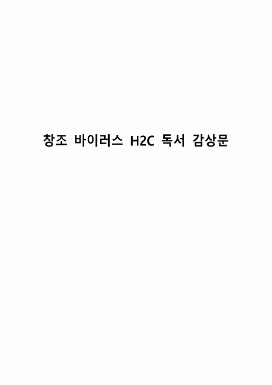 창조 바이러스 H2C 독서 감상문