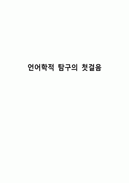 언어학적 탐구의 첫걸음