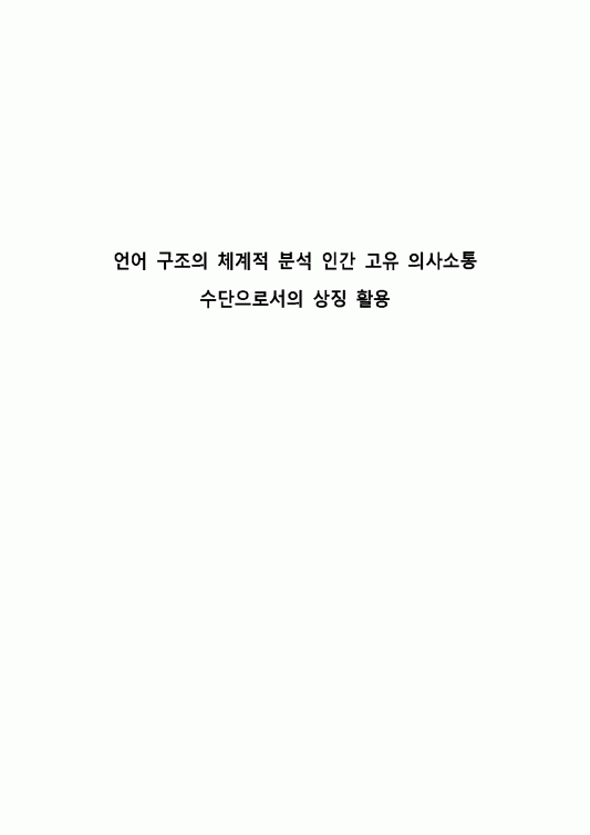 언어 구조의 체계적 분석 인간 고유 의사소통 수단으로서의 상징 활용