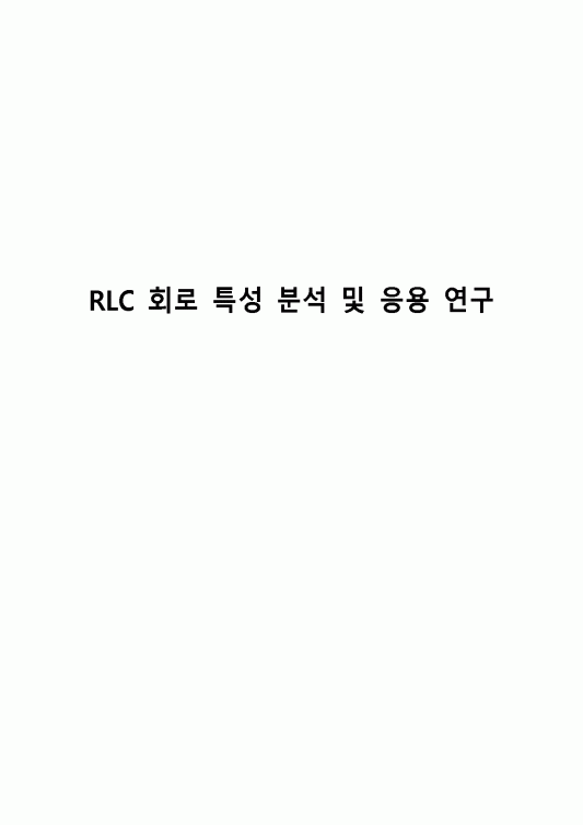 RLC 회로 특성 분석 및 응용 연구