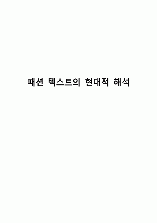 패션 텍스트의 현대적 해석