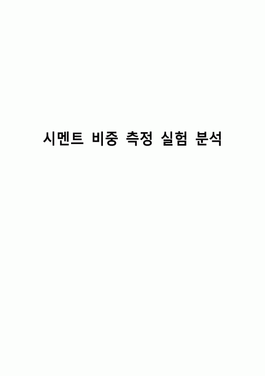 시멘트 비중 측정 실험 분석