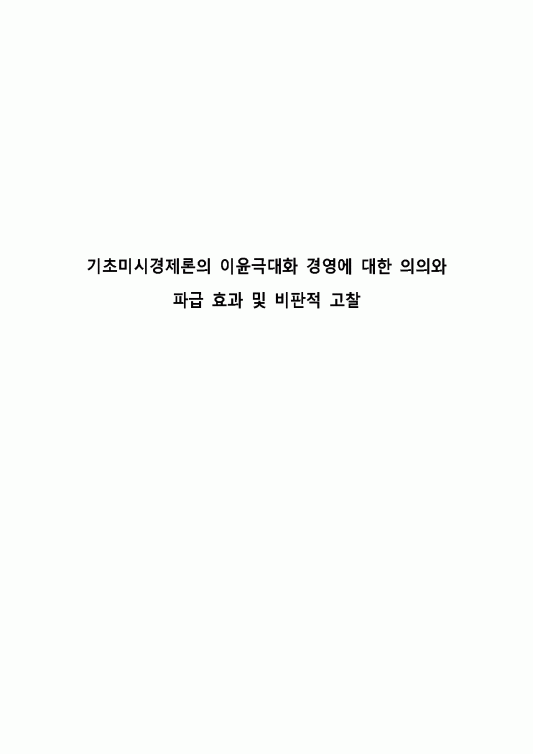 기초미시경제론의 이윤극대화 경영에 대한 의의와 파급 효과 및 비판적 고찰