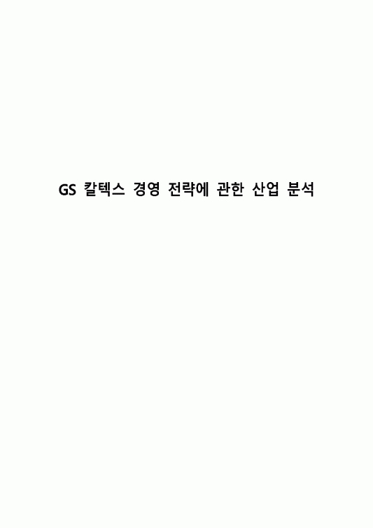 GS 칼텍스 경영 전략에 관한 산업 분석