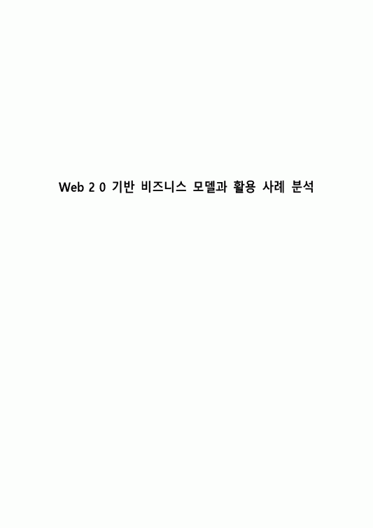 Web 2 0 기반 비즈니스 모델과 활용 사례 분석