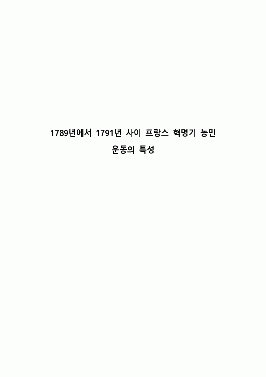 1789년에서 1791년 사이 프랑스 혁명기 농민 운동의 특성