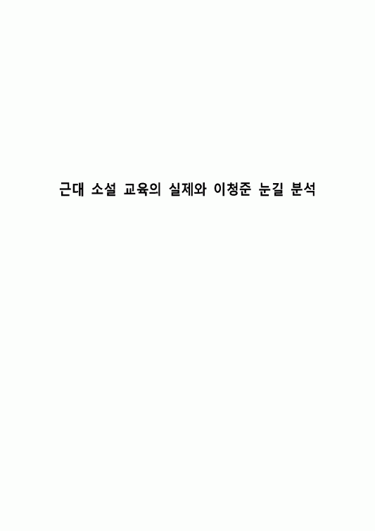 근대 소설 교육의 실제와 이청준 눈길 분석