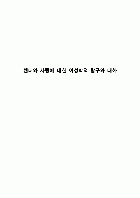 젠더와 사랑에 대한 여성학적 탐구와 대화
