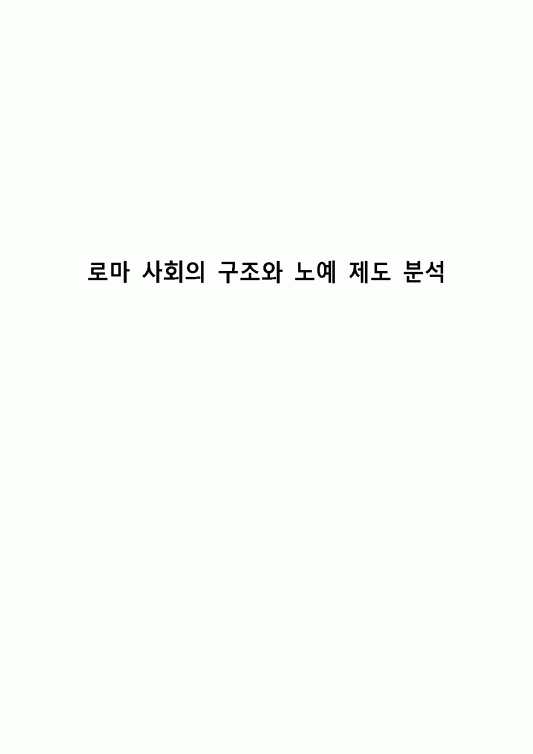 로마 사회의 구조와 노예 제도 분석