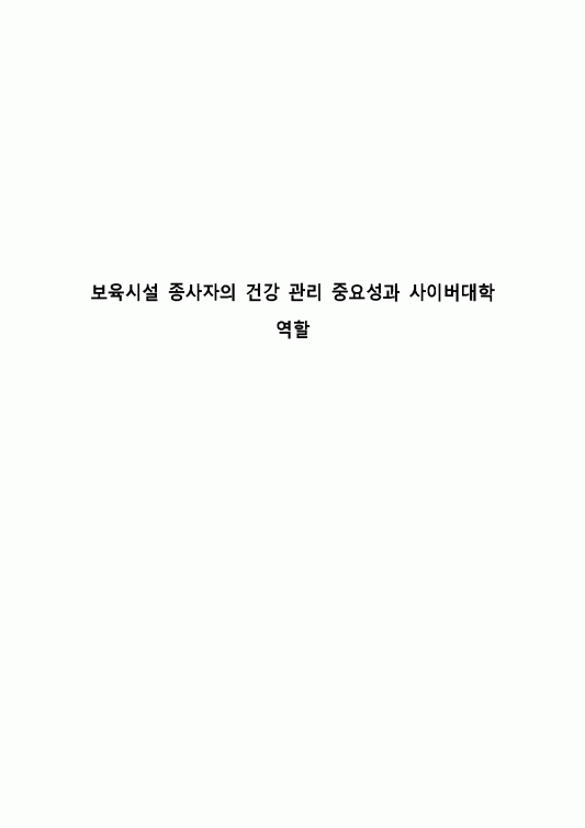 보육시설 종사자의 건강 관리 중요성과 사이버대학 역할