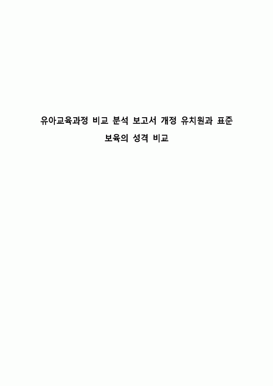 유아교육과정 비교 분석 보고서 개정 유치원과 표준 보육의 성격 비교
