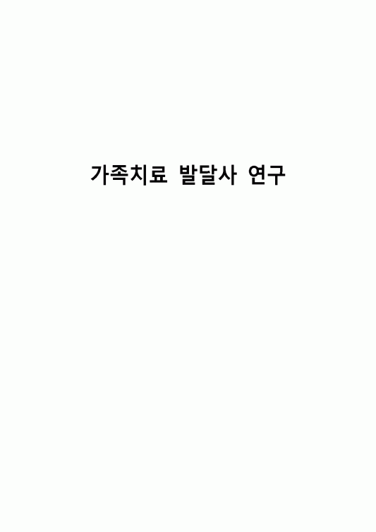 가족치료 발달사 연구