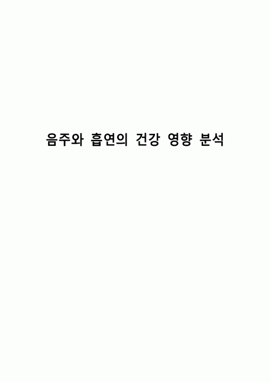 음주와 흡연의 건강 영향 분석
