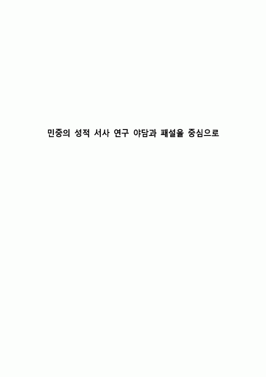 민중의 성적 서사 연구 야담과 패설을 중심으로